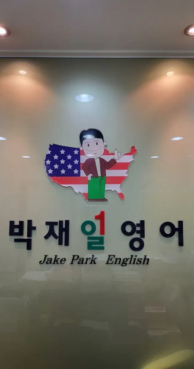 박재일영어 소수정예 일대일 원장직강 개인별맞춤 커리 박재일 숨고 숨은고수