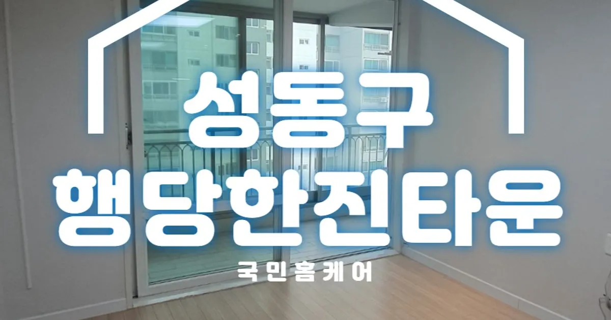 ⭐서울⭐ 성동구 행당한진타운아파트 이사청소 ☘국민홈케어☘ 숨고 숨은고수