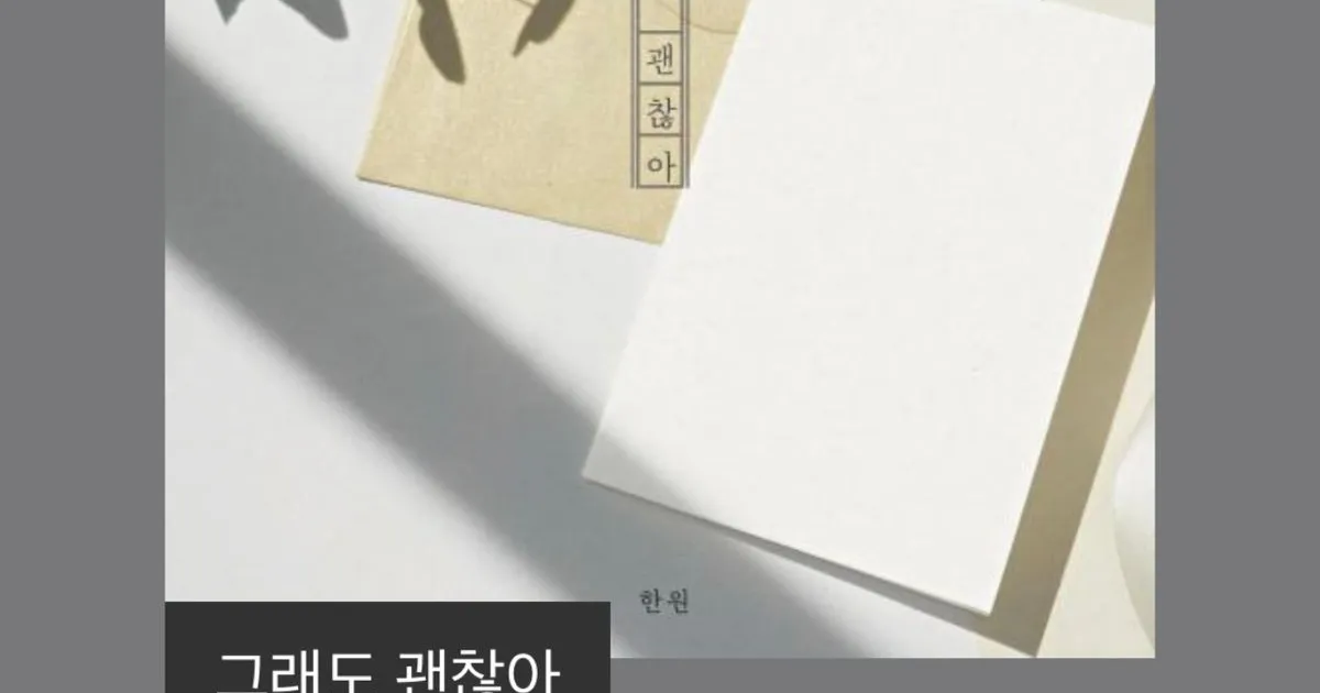 스크링편곡 그래도 괜찮아한원 이재은 숨고 숨은고수