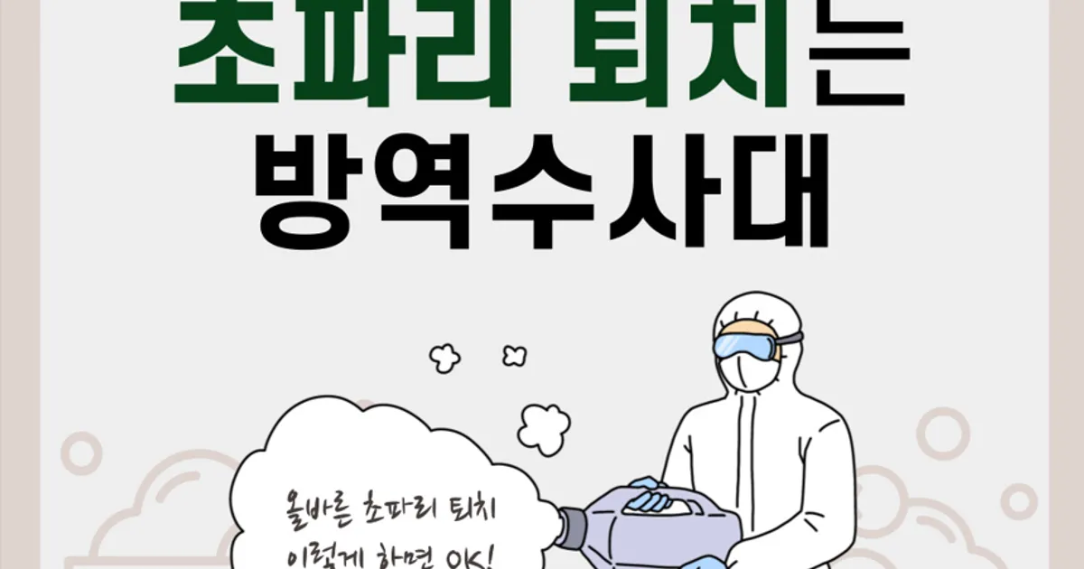 초파리 특수방역으로 100 박멸 방역수사대 숨고 숨은고수