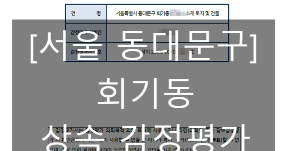 상속 단독다가구 주택 감정평가 상지감정평가 숨고 숨은고수