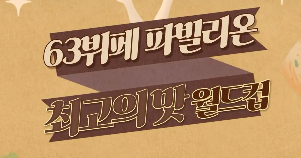 63뷔페 파빌리온 최고의 맛 월드컵 Ep01 한식 그리고필름 숨고 숨은고수