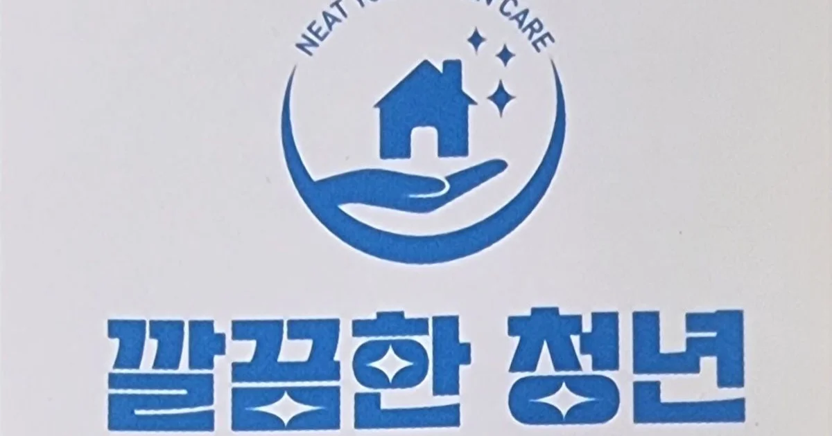 깔끔한청년케어 김은상 숨고 숨은고수