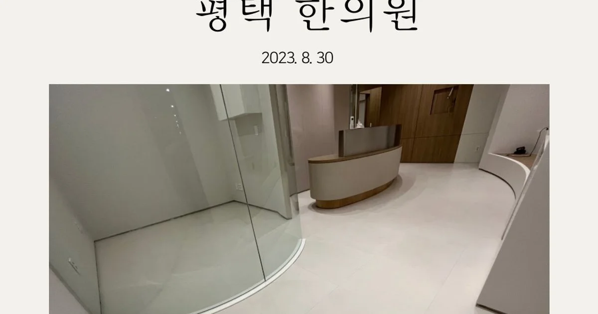 평택 고덕 한의원 포세린 타일 나노코팅 나노하우스 숨고 숨은고수