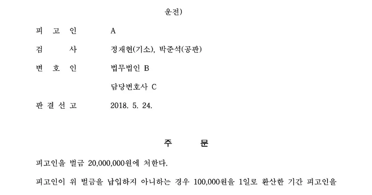 집행유예 기간 중 음주 무면허운전 사고에서 벌금형 엄석현 대표변호사서울대 법대 사법시험 출신 숨고 숨은고수