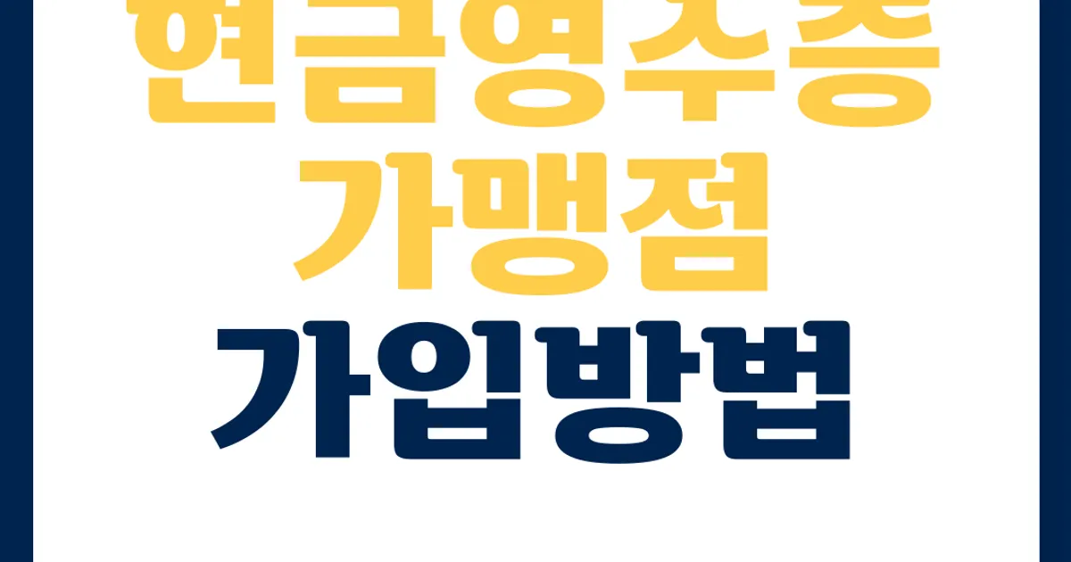 햔금영수증 가맹점 가입방법 이준원 세무사 더온 세무회계 숨고 숨은고수