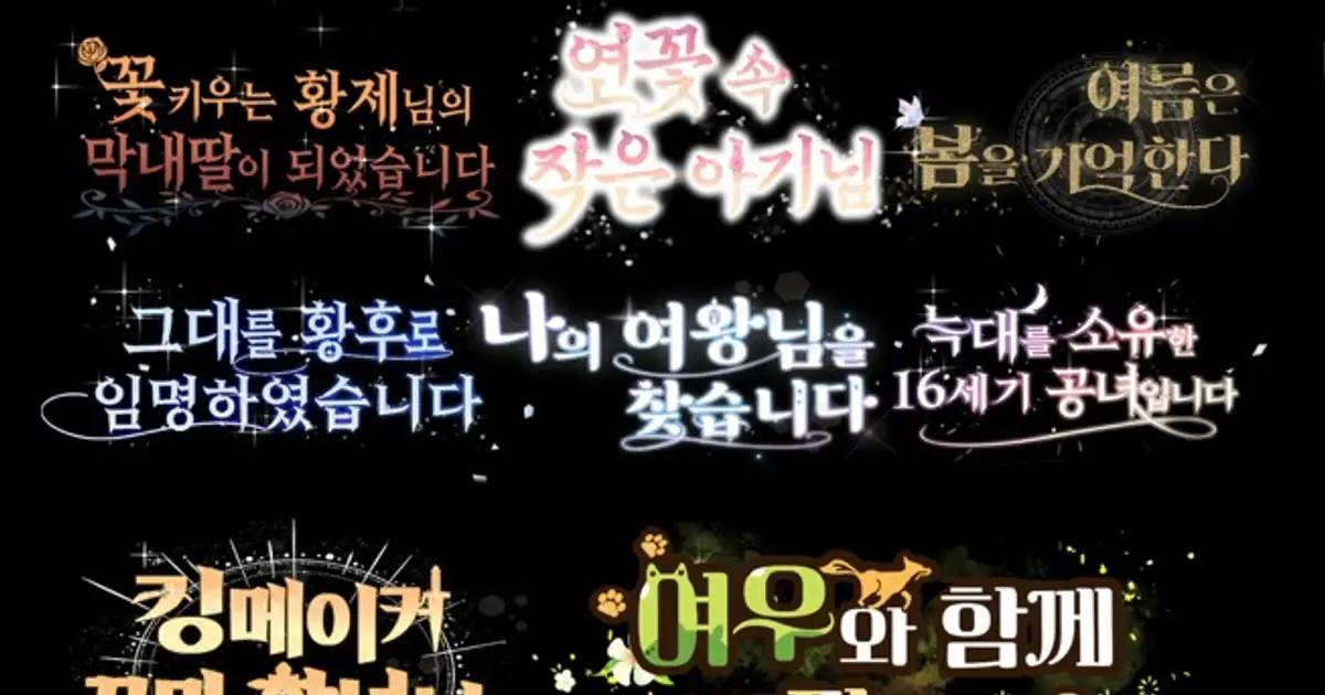 웹소설웹툰 표지 독자를 끌어당기는 타이포 디자인 에이니타이포 숨고 숨은고수