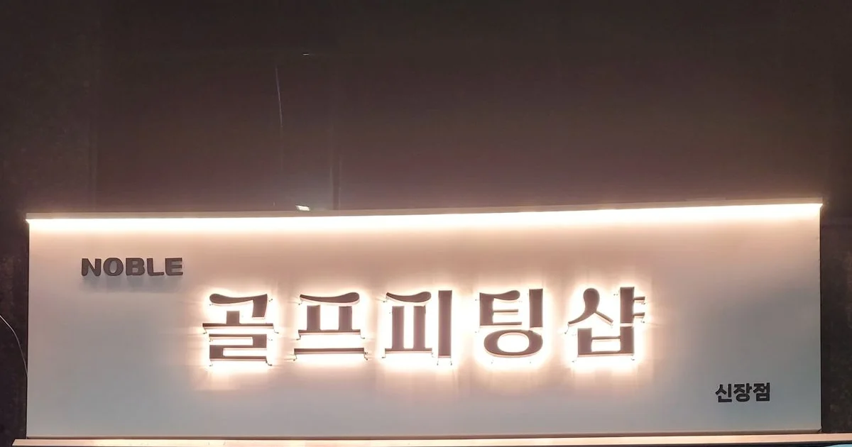 골프 클럽 수리 및 피팅 노블 골프 피팅샵 신장점 숨고 숨은고수