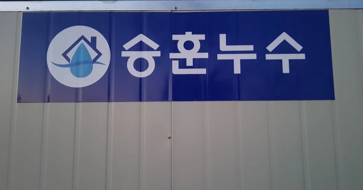 상수도누수탐사 및 배관수선 석승훈 숨고 숨은고수