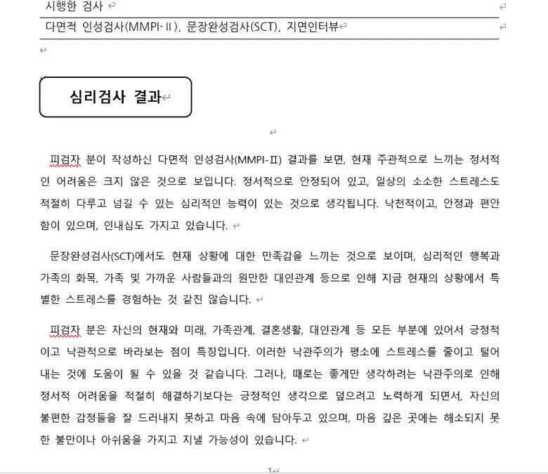 MMPI, SCT 심리검사 보고서 샘플입니다. / 김미정 - 숨고, 숨은고수