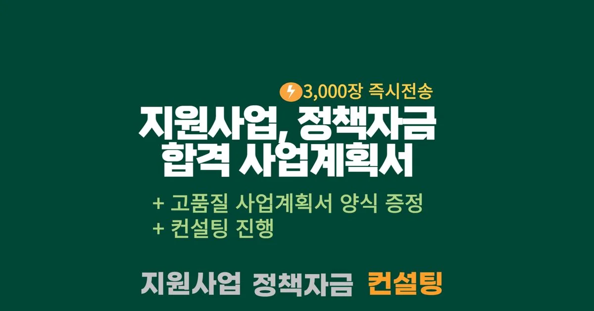 지원사업 정책자금 사업계획서 숨고1위 정책자금지원사업사업계획서 숨고 숨은고수