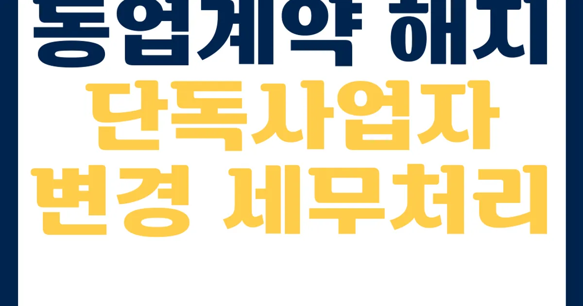 동업계약 해지 및 단독사업자 변경으로 인한 세무처리 이준원 세무사 더온 세무회계 숨고 숨은고수