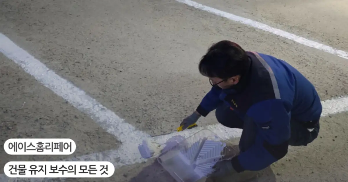주차장 주차라인도색 에이스 홈 리페어 숨고 숨은고수