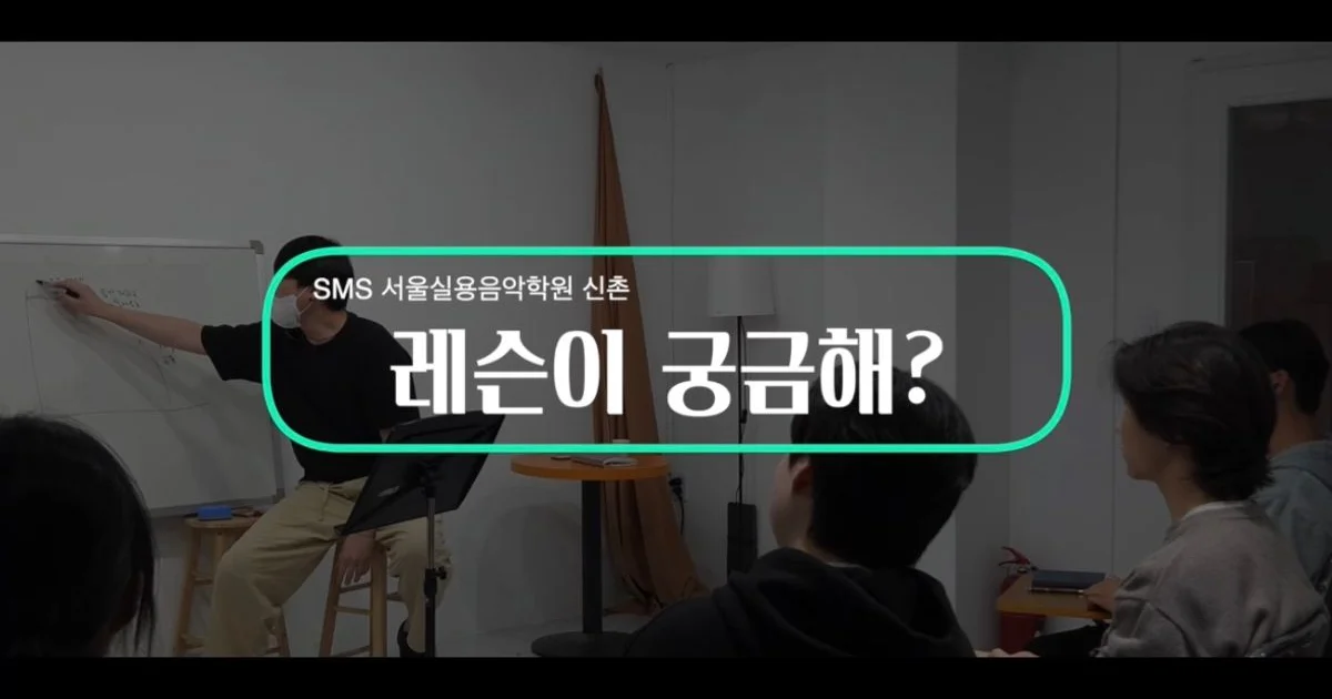 보컬피지컬빌성호흡마인드 Sms서울실용음악학원신촌 숨고 숨은고수