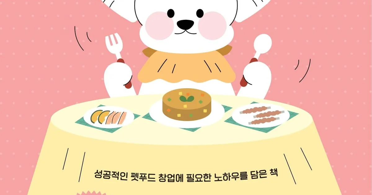 펫푸드 창업 길라잡이 저자 권성진 숨고 숨은고수