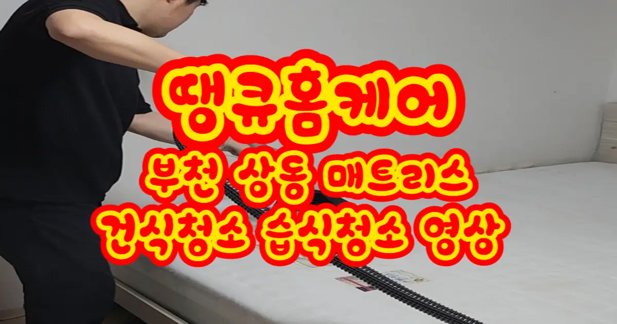 부천 상동 매트리스 건식청소 습식청소 홈케어 땡큐홈케어 숨고 숨은고수
