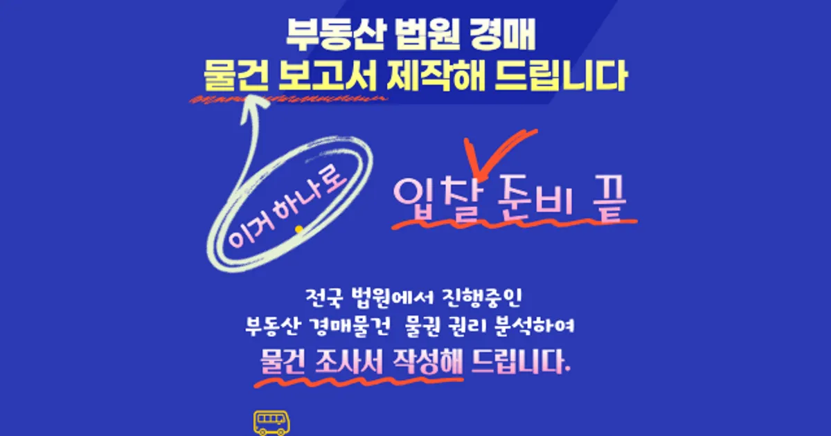부동산 법원경매 진행물건 물건보고서 작성해 드려요 친절한 달수의 대법원경매 정보 숨고 숨은고수