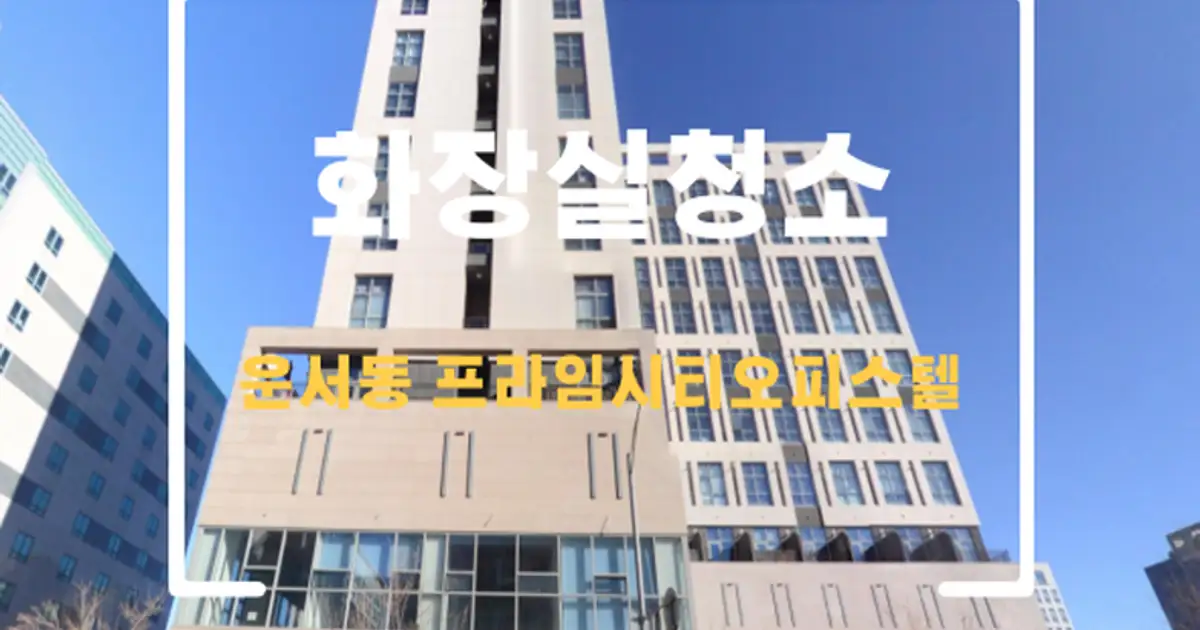 인천 중구 운서동 프라임시티오피스텔 화장실청소 리프레싱 클린 숨고 숨은고수