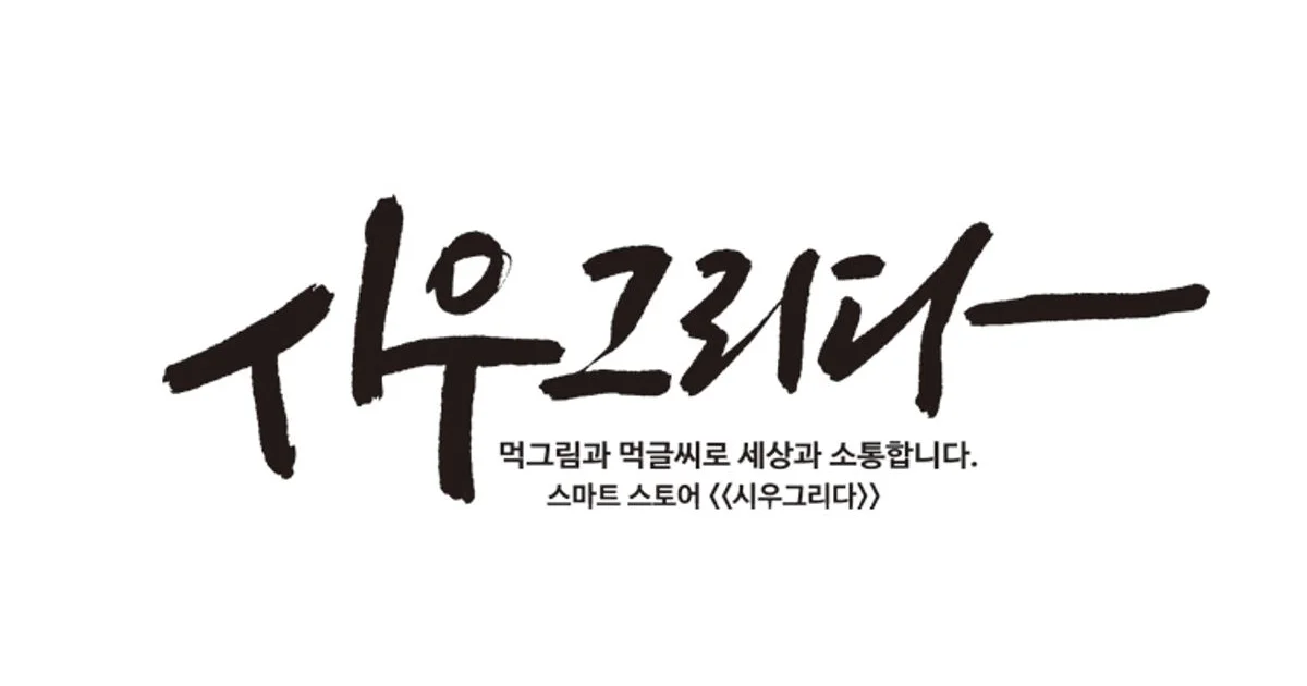 캘리그라피 디자인 시우그리다 숨고 숨은고수