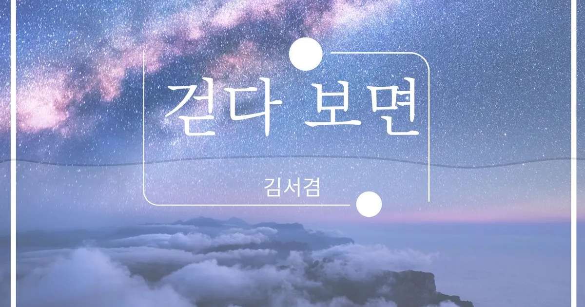 걷다보면 김서겸 앨범제작 프로듀서싱어송라이터 김경민 숨고 숨은고수