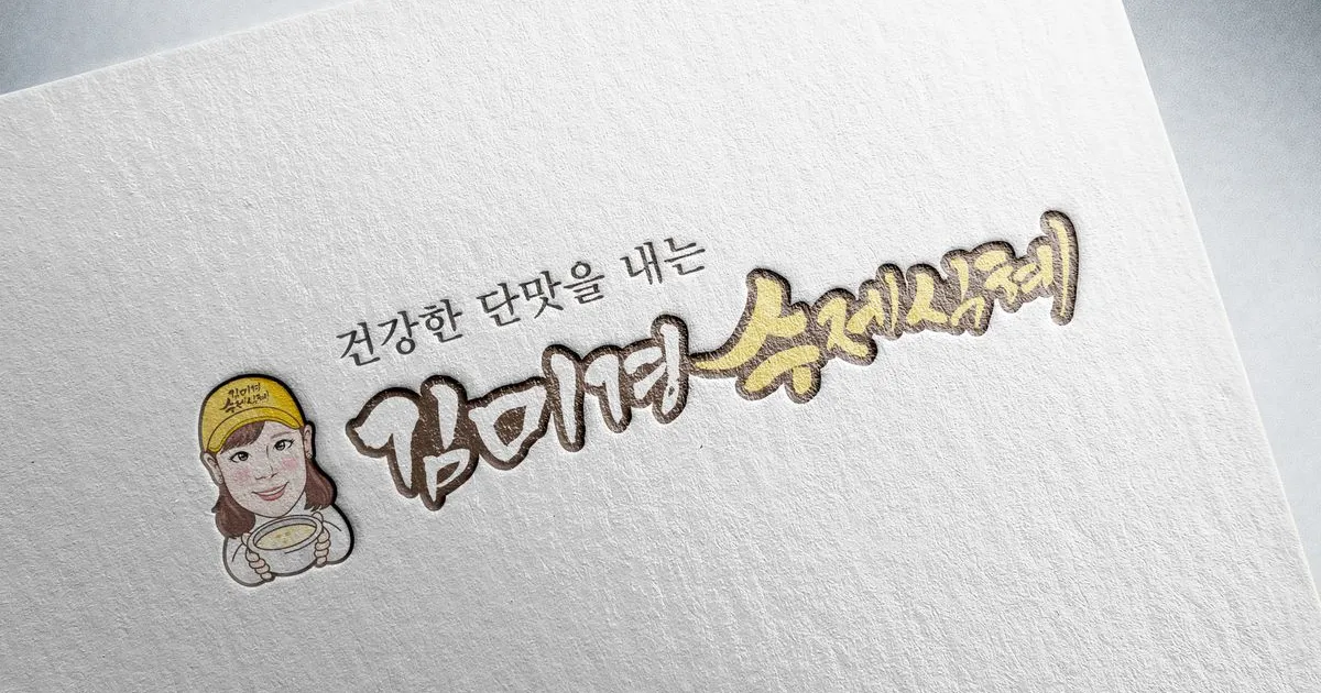 김미경수제식혜 캘리그라피 로고 박해나 숨고 숨은고수