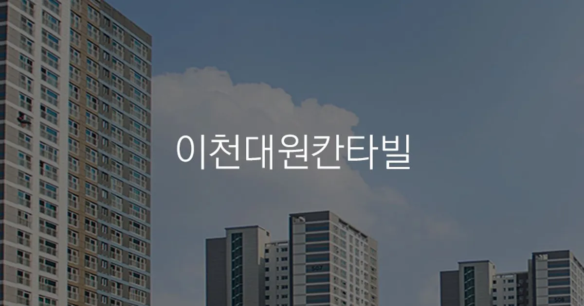 대원칸타빌이천 패브릭온도 숨고 숨은고수