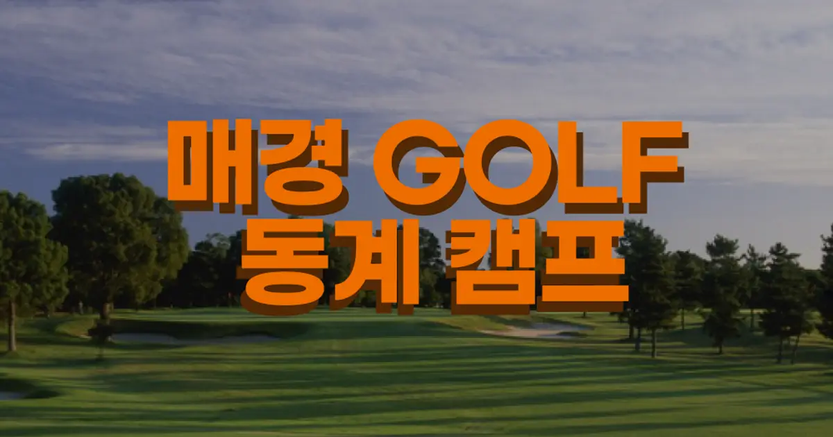 매경 Golf 동계 캠프 패키지 소개 랜딩페이지 제작 홈페이지 제작 전문 잡오브브브라더스 숨고 숨은고수