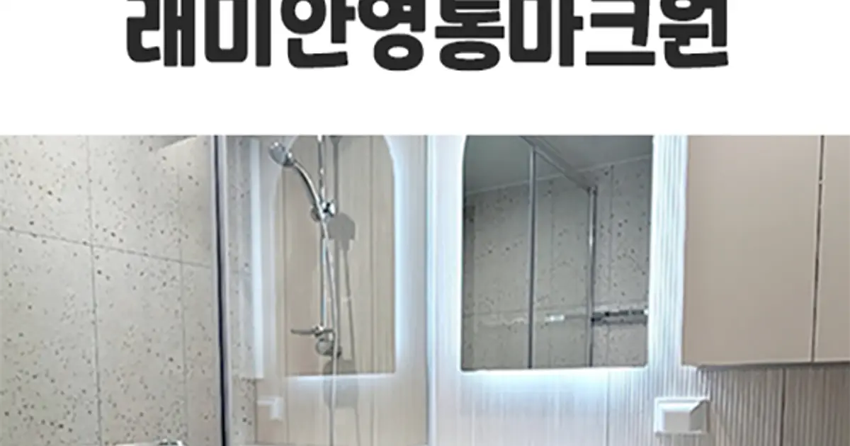수원 영통구 신동 래미안 안방욕실리모델링 광교욕실더바스 숨고 숨은고수