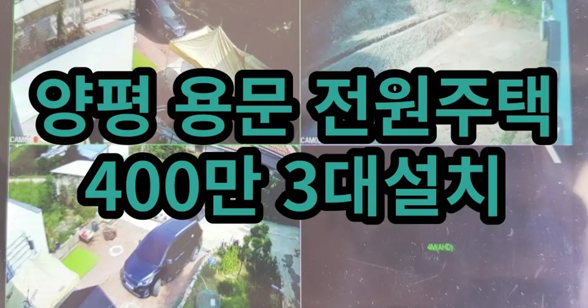 양평 용문면 전원주택 400만 3대설치 보안zone 숨고 숨은고수