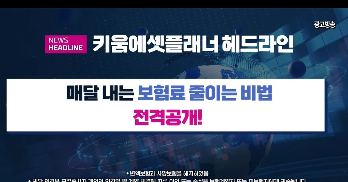 매달 내는 보험료 줄이는 비법 전격공개 쩐생연분 방송출연 보험재무 전문가 숨고 숨은고수