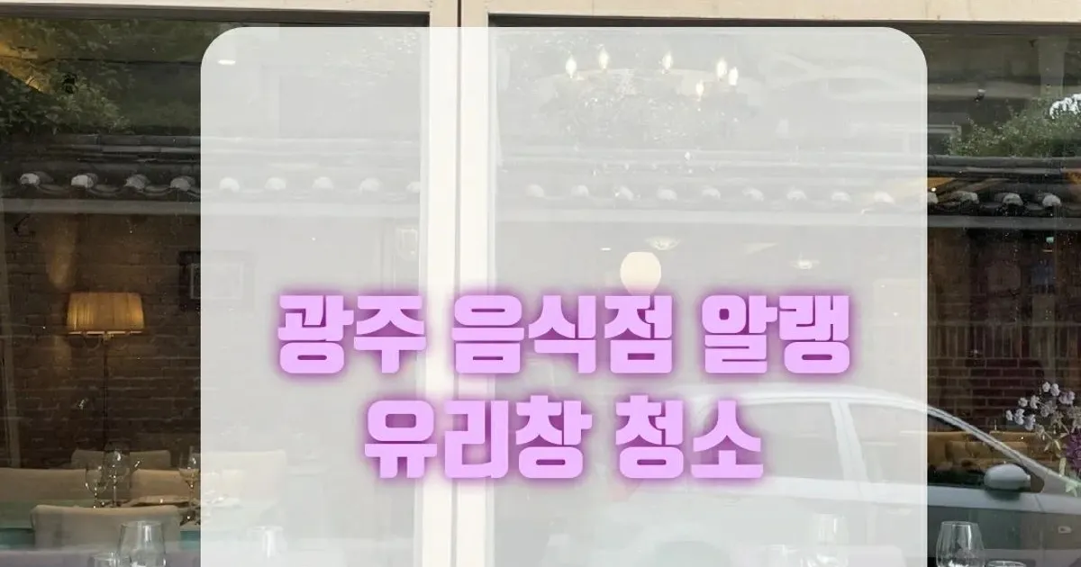 음식점 상가 유리창 청소 박승희 숨고 숨은고수