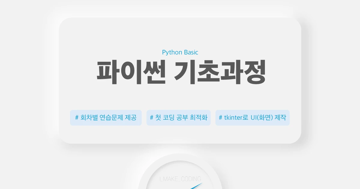 파이썬 기초과정 커리큘럼 아이메이크 숨고 숨은고수