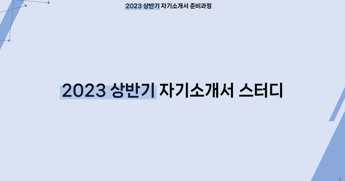 23년 상반기 연세대학교 자소서 스터디 자료 일부공유 구름달 숨고 숨은고수