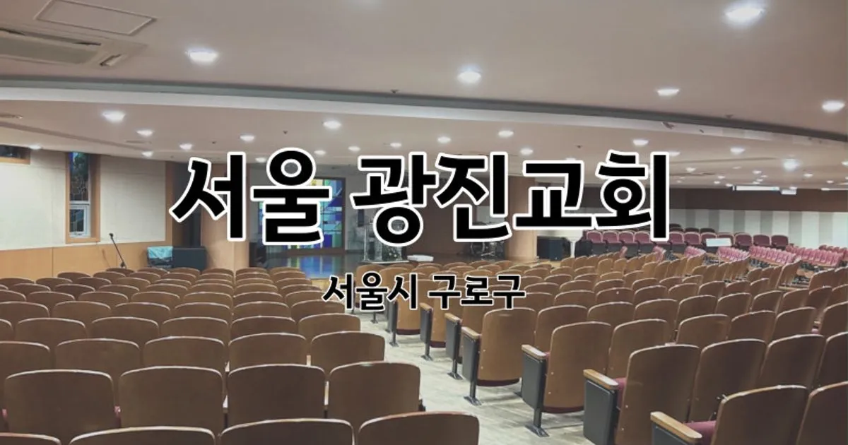 서울시 구로구 광진교회 프리타네트워크 숨고 숨은고수