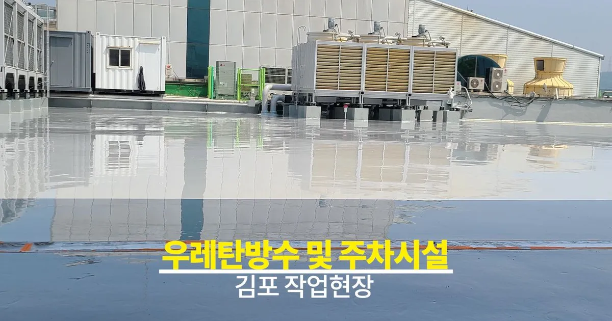 대형주차장 우레탄방수및 차선도색 미래페인트 숨고 숨은고수