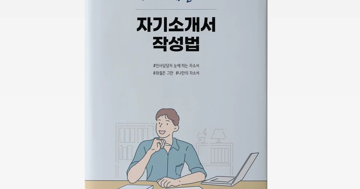 원하는 기업 골라가는 자기소개서 작성법pdf 전자책 김동주 숨고 숨은고수