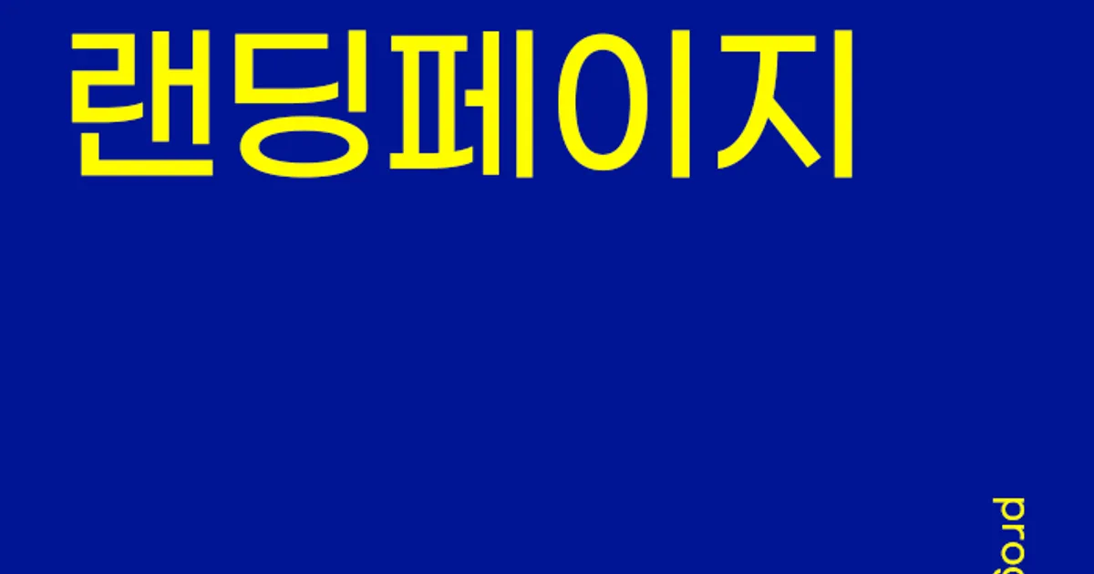 홈페이지 제작개발 및 디자인 이다정 숨고 숨은고수