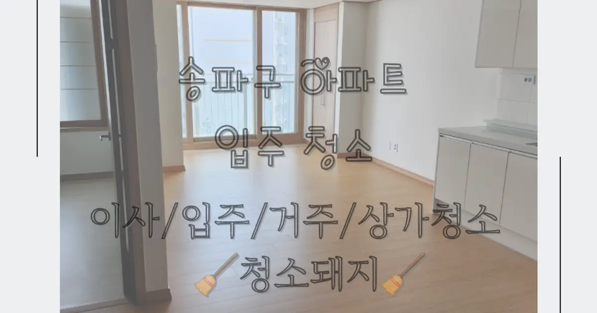 송파구 아파트 인테리어 후 청소사진입니다 굿데이서울경기청소전문 숨고 숨은고수
