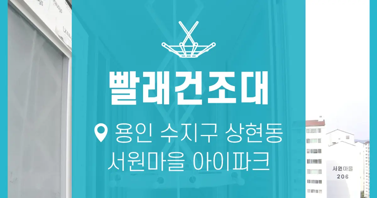 빨래건조대 설치 및 수리 ★인테리어서포터즈★센스있고야무지게 숨고 숨은고수