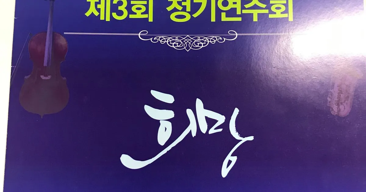 신월오케스트라 제3회 정기연주회 박채원 숨고 숨은고수