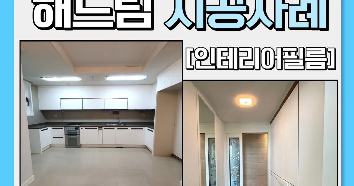 오산 주방과 현관쪽 전체 인테리어 필름시공 사례 인테리어필름 해드림 숨고 숨은고수