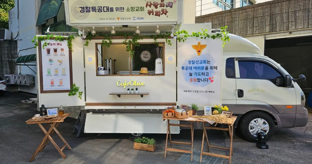 경찰특공대 사랑의 커피차 소망교회 푸드트럭 케이터링 올리브 케이터링 숨고 숨은고수