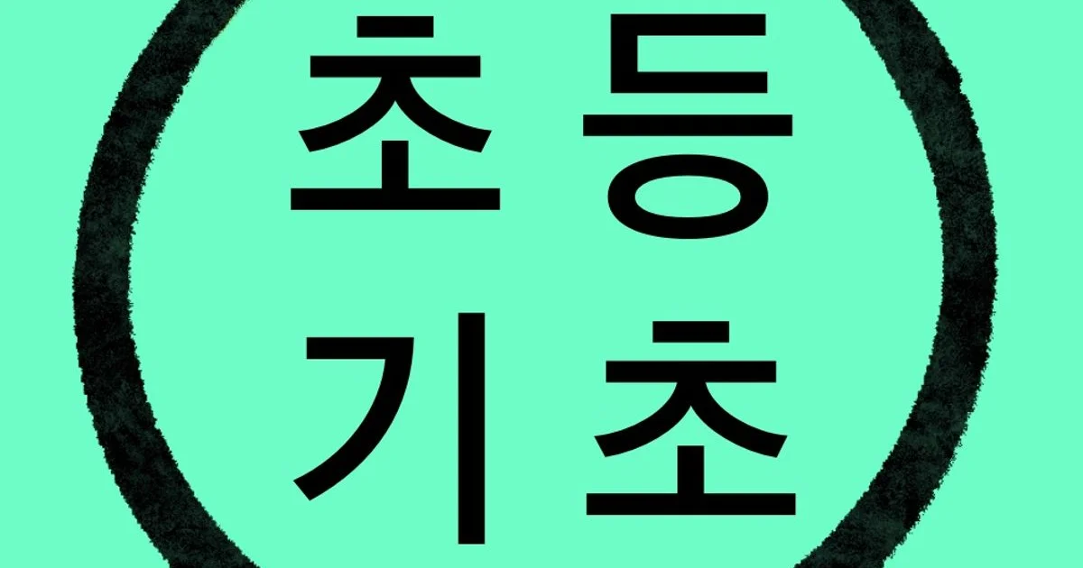 제니윤 선생님의 온라인 초등 수학 수업 윤지아 숨고 숨은고수