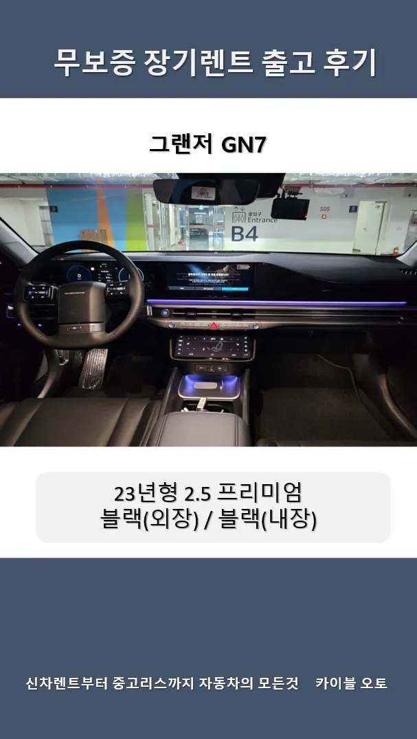 그랜저 GN7 개인 장기렌트 무보증 즉시출고 후기 / 이시형 - 숨고, 숨은고수