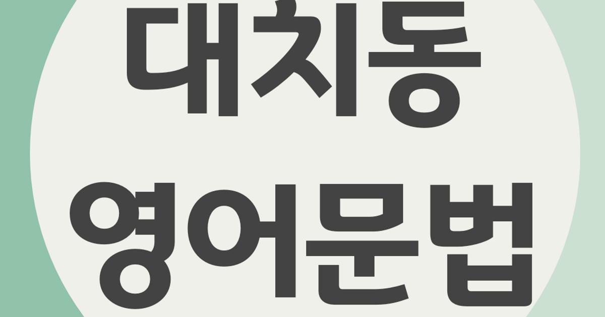 대치동 중학문법 단기완성 쏘냐샘 숨고 숨은고수