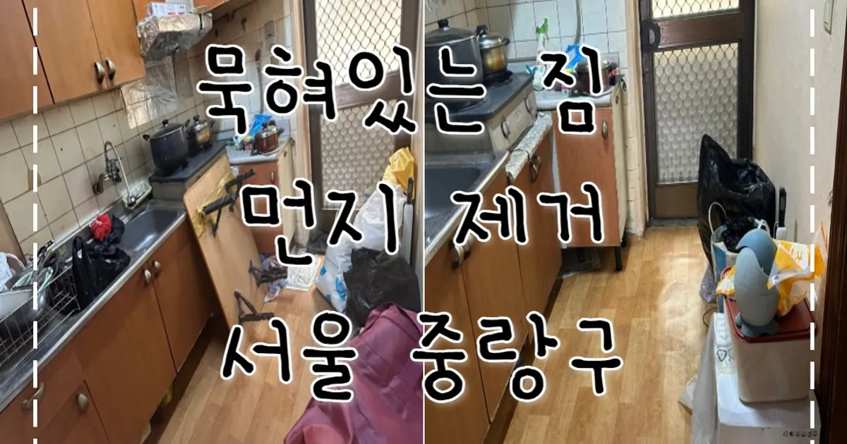 서울 중랑구 폐기물처리 청소해보라 숨고 숨은고수