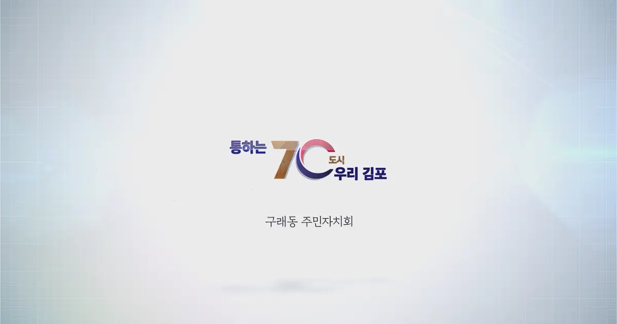 구래동 주민자치회 정지환 숨고 숨은고수