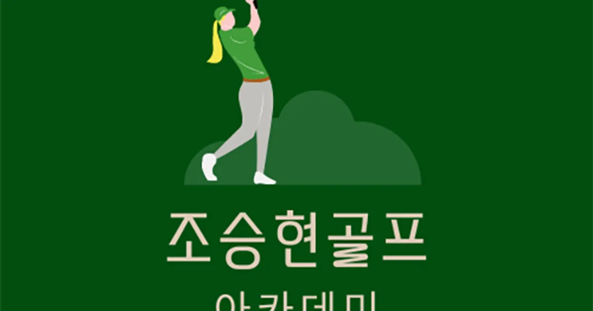 골프 양은정 숨고 숨은고수