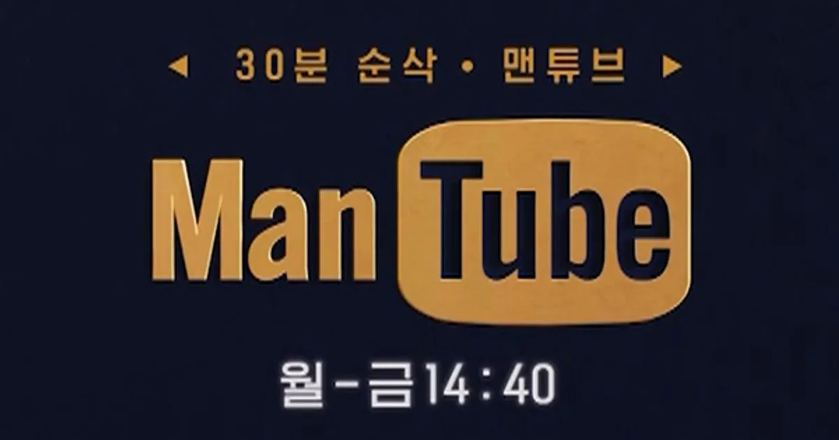 Mx 30분 순삭 맨튜브 블록 프로모 이찬균 숨고 숨은고수