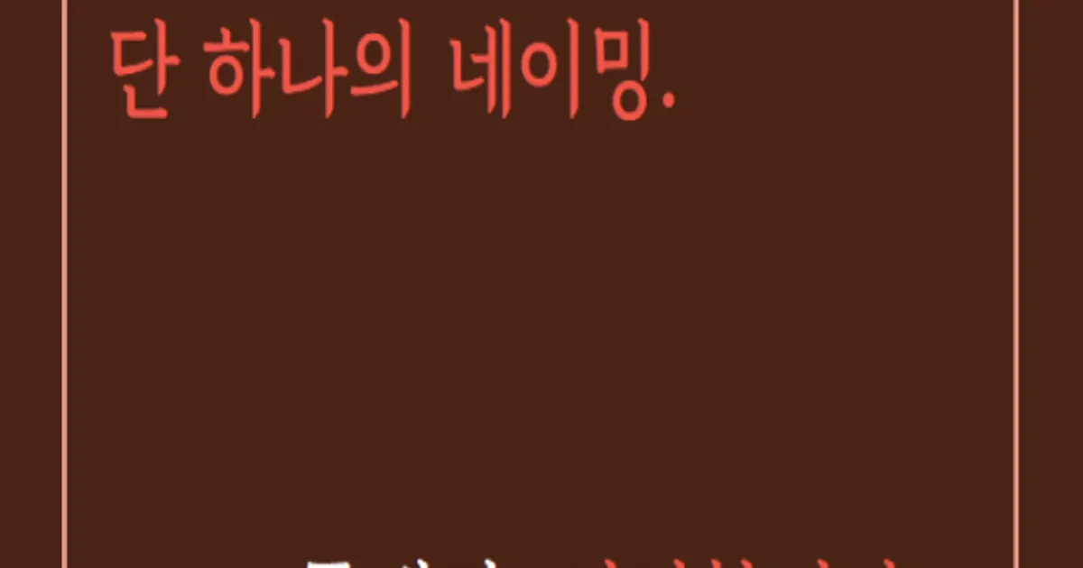 감각적이며 직관적인 단 하나의 네이밍 글세탁 숨고 숨은고수